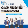 일산백마 국어학원 국풍2000 수업과 수능 국어 연계 네이버 블로그